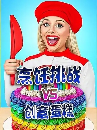 妹妹vs奶奶vs厨师的厨艺对决,谁是蛋糕大师?