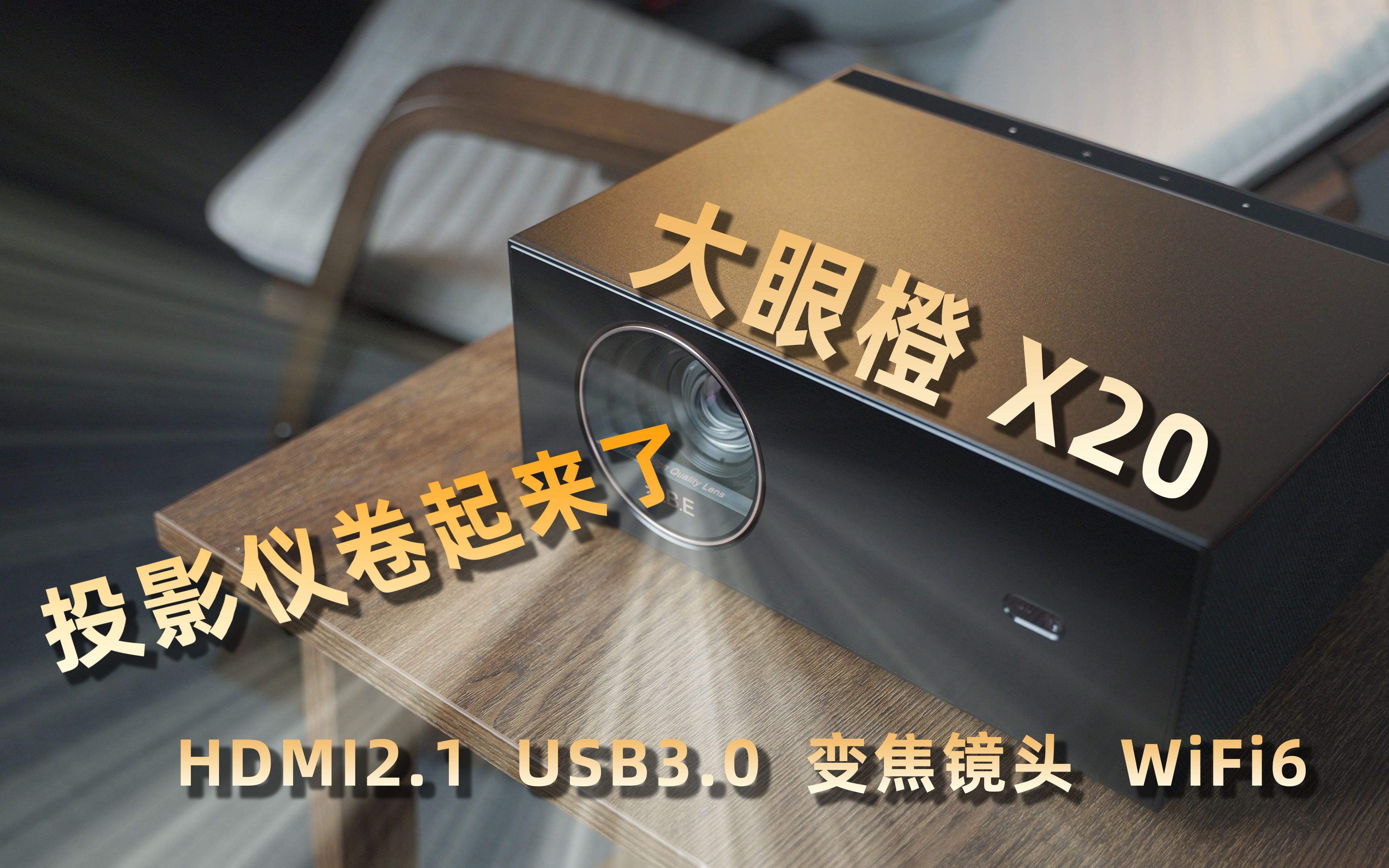 骚公关,你凭什么内卷极米坚果?大眼橙X20投影仪评测
