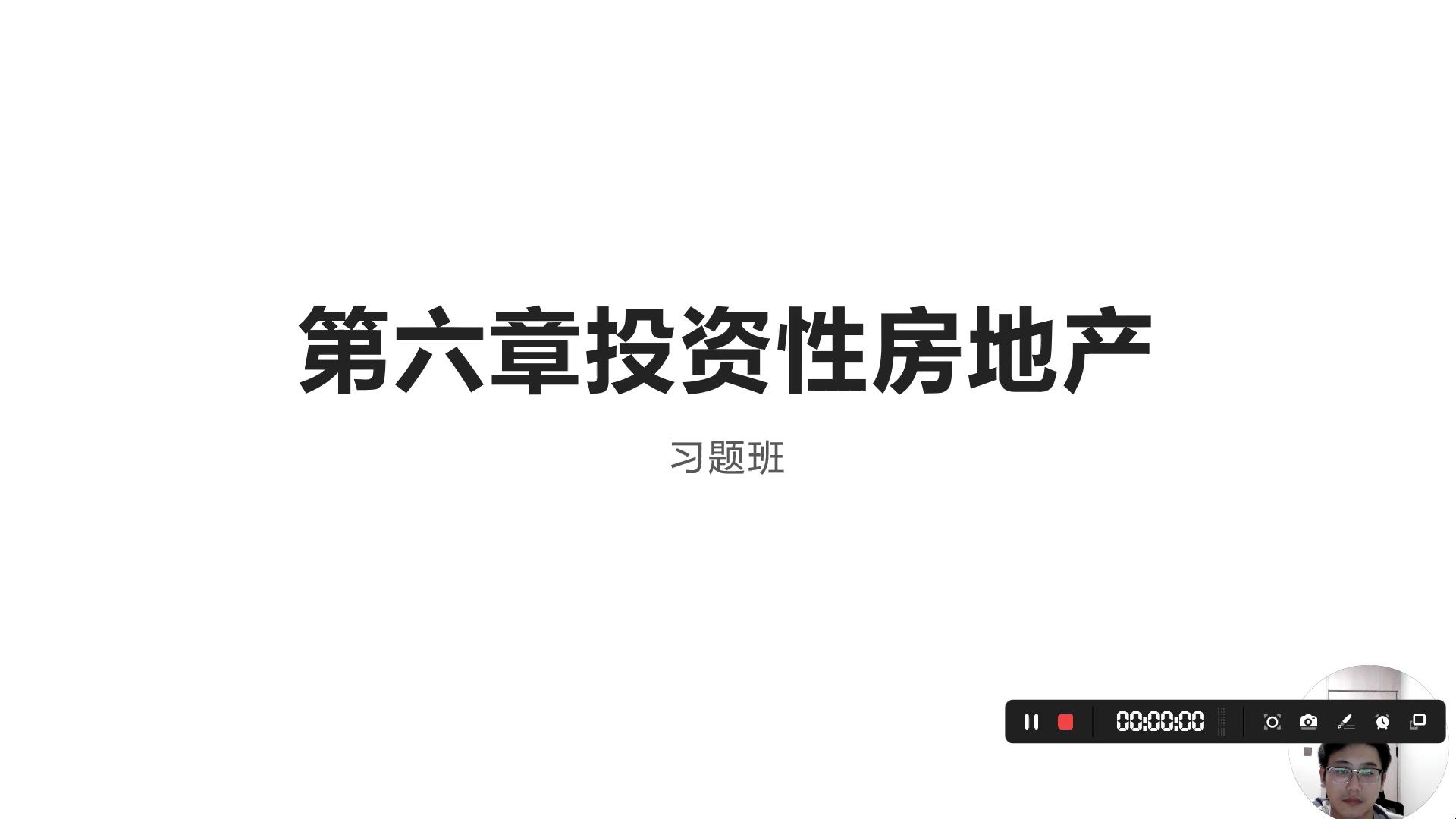 中级会计实务-15-第六章 投资性房地产习题班
