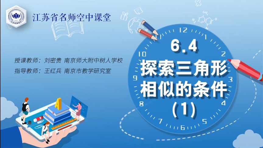 苏科版九年级 初三-数学-上册6.4 探索三角形相似的条件1
