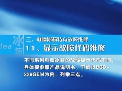 家电维修视频教程 美的冰箱维修培训视频03