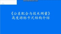 高度游标卡尺结构介绍(课后).mp4