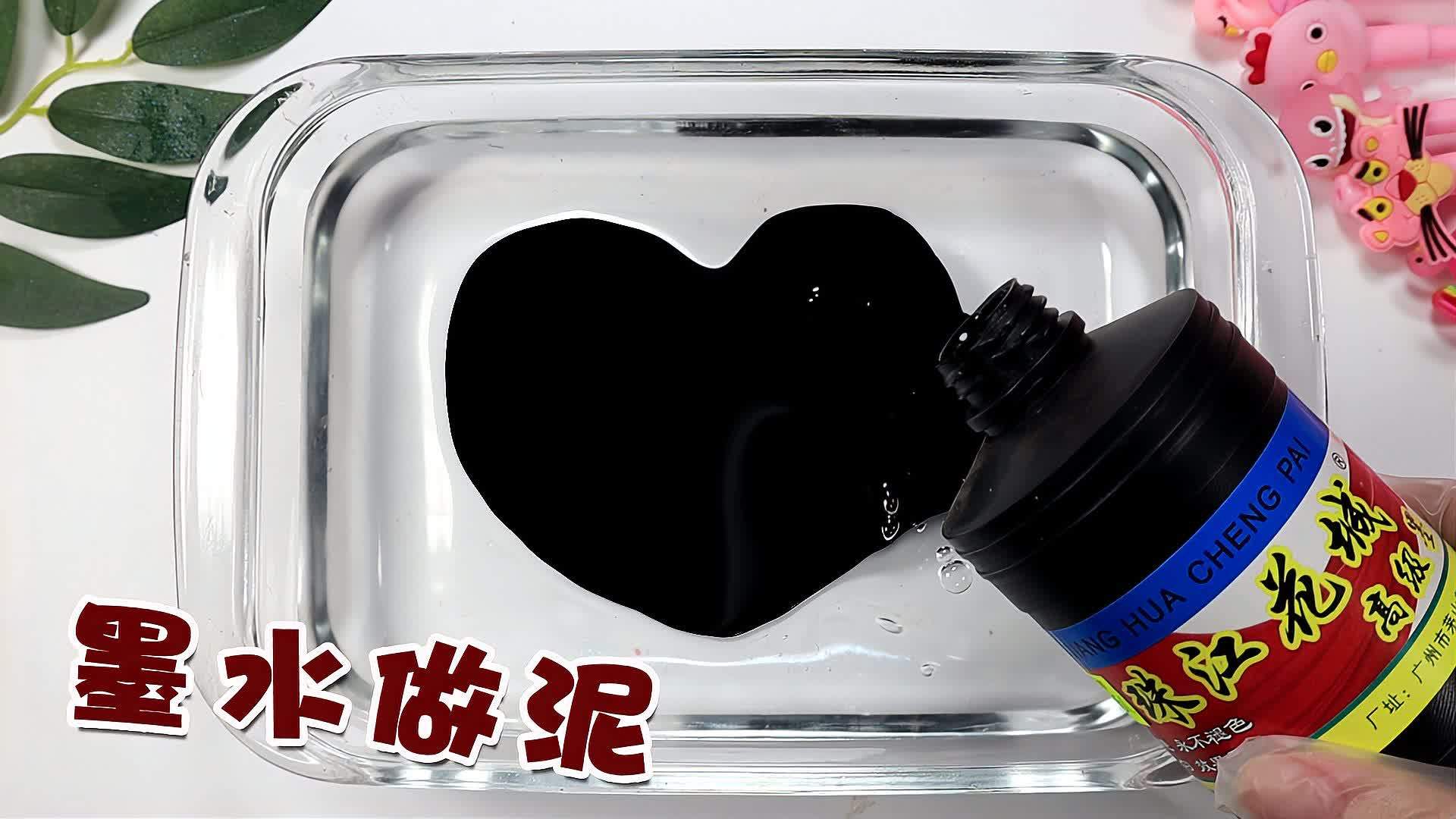 用一瓶毛笔墨水做泥,做成起泡量大的墨汁起泡胶