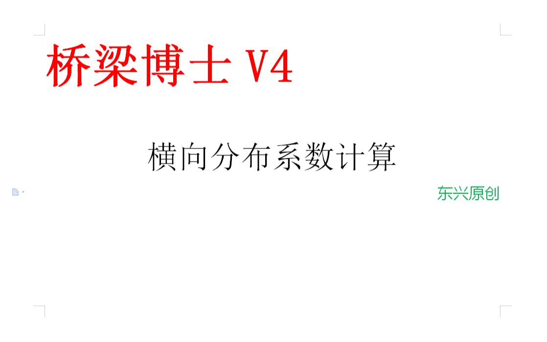 桥梁博士V4 横向分布系数计算