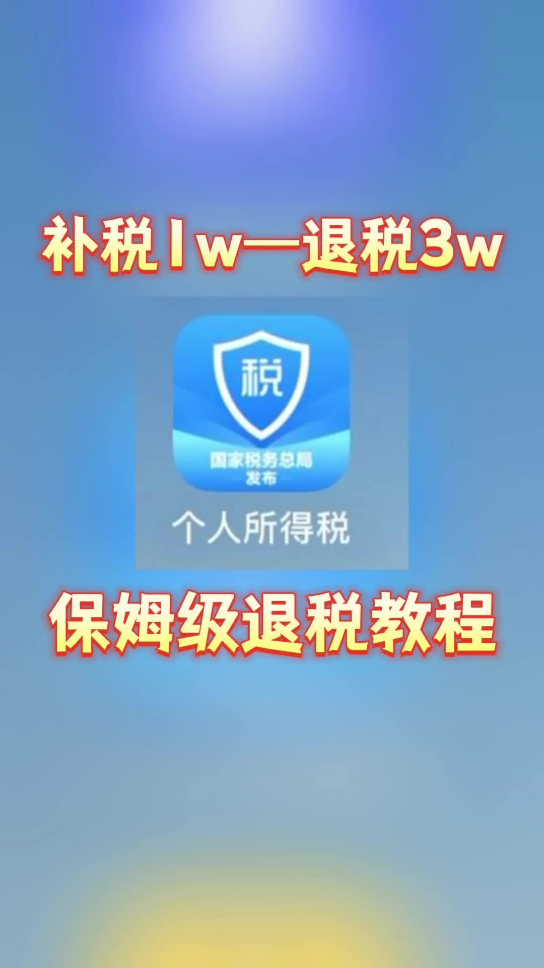 个人所得税退税全流程来了!快去收新年第一桶金! #个人所得税 #个人...