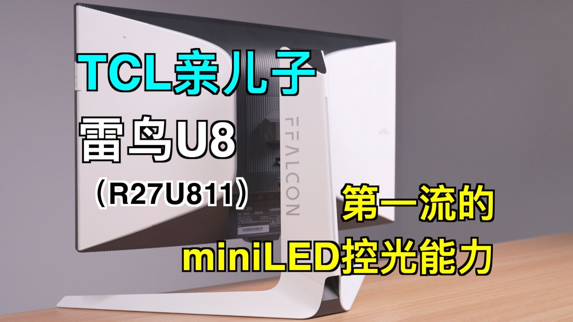 显示器|TCL亲儿子!迄今为止分区控光最好的miniLED背光液晶显示器|...