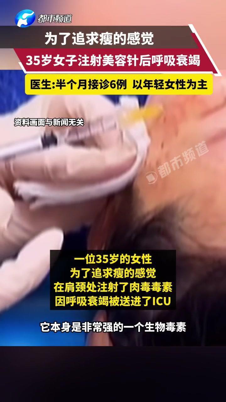 为了追求瘦的感觉,35岁女子注射美容针后呼吸衰竭。#社会百态#奇闻...