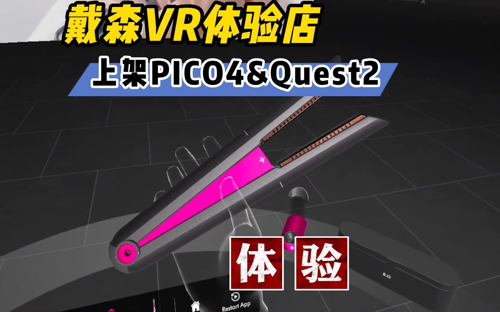 逛逛VR一体机上的戴森VR体验店是啥体验【VR玩乐】