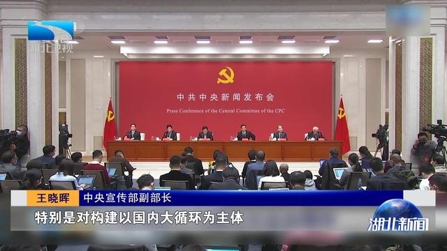 中共中央举行新闻发布会介绍党的十九届五中全会.