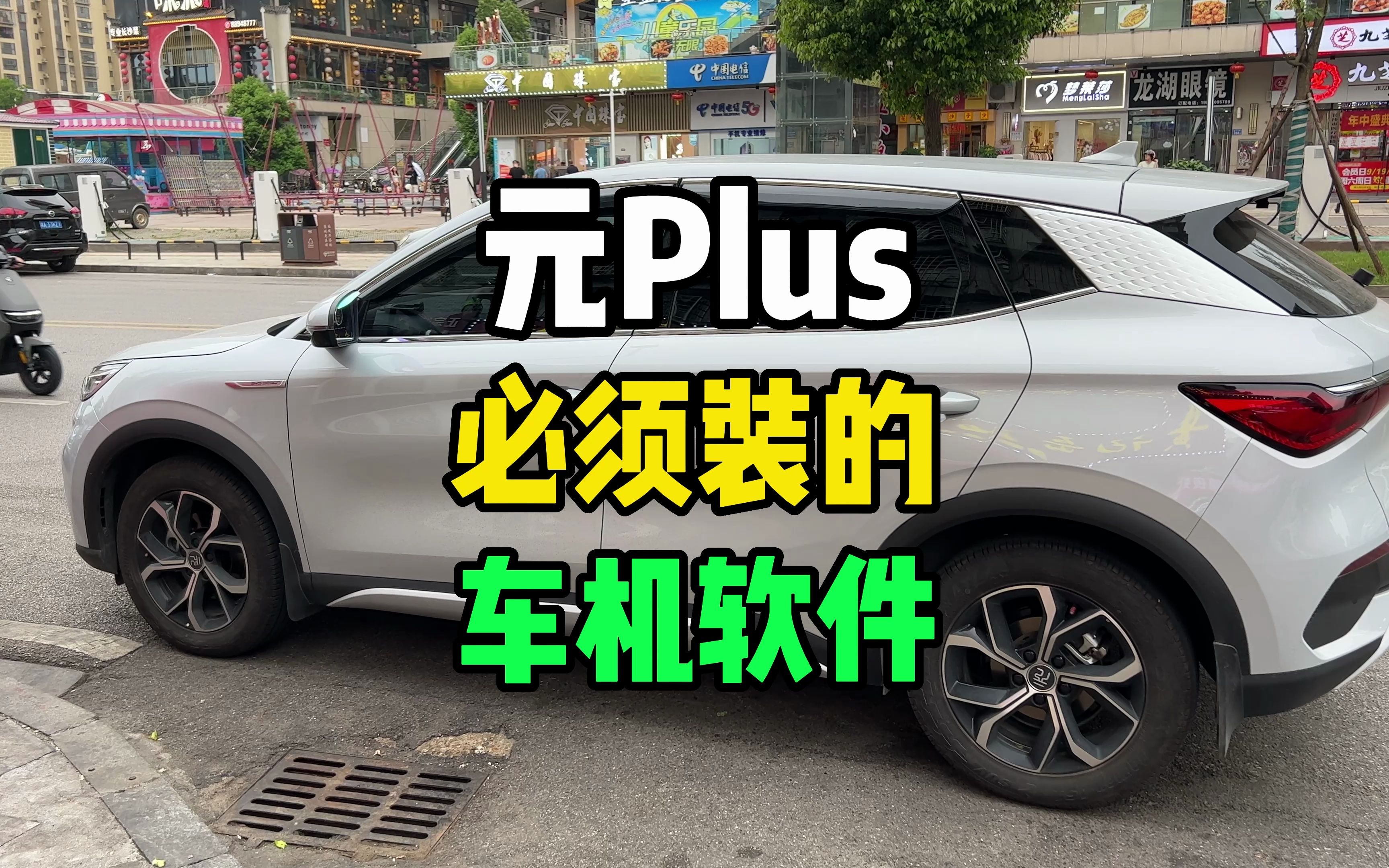 元Plus车机必备软件有哪些?只要车子能安装APK软件的都能使用