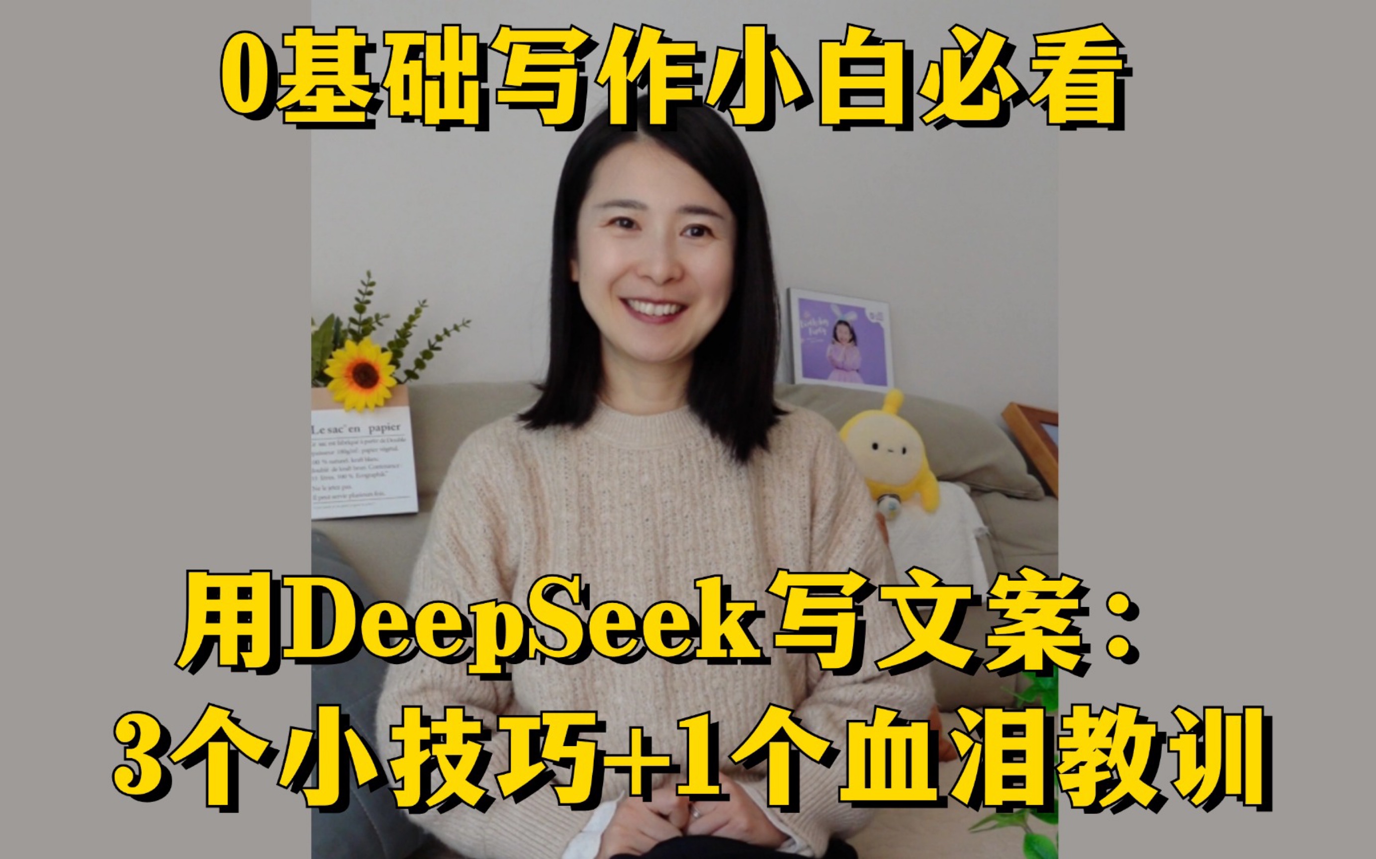救命!用DeepSeek写文案:3个偷懒技巧+1个血泪教训