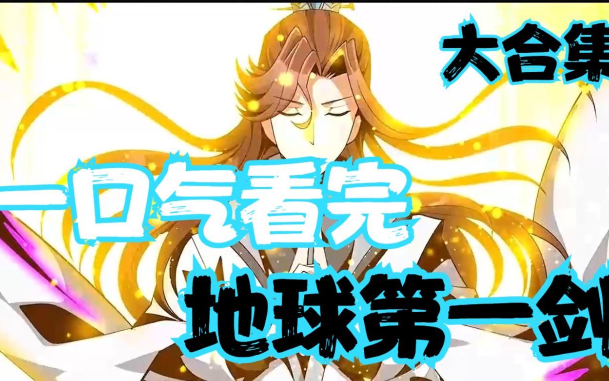 一口气看完穿越漫画地球第一剑.