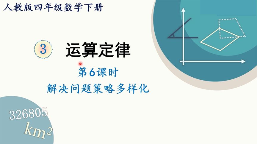 人教版数学四年级下册 第三章 6、解决问题策略多样化