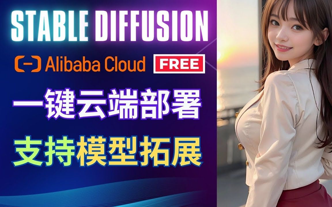 ...云端部署教程:赠送免费额度, 一键安装, 支持第三方模型和LORA