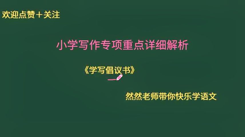 小学写作专项重点详细解析!然然老师教你如何写倡议书!