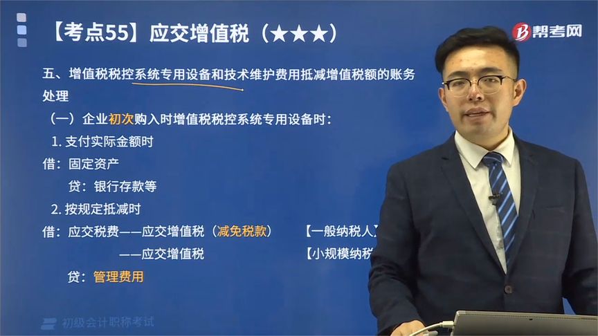 听孙超凡老师讲企业购入增值税税控系统专用设备怎么做账务处理?