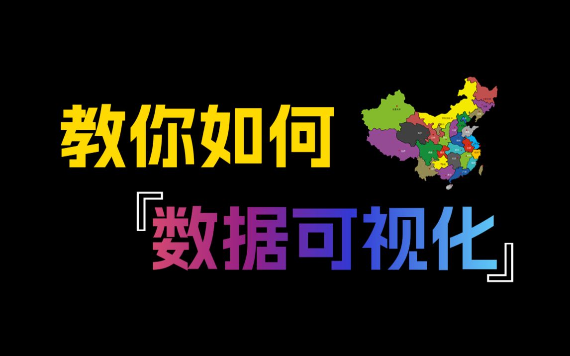 【教程】教你如何将数据可视化,用Python将GDP数据变成可视化地图...