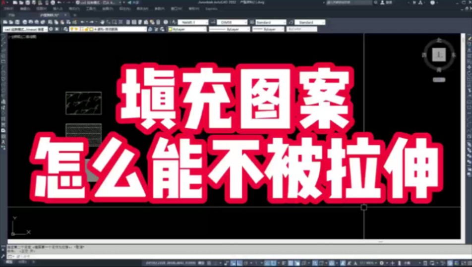 CAD填充图案怎么能不被拉伸!