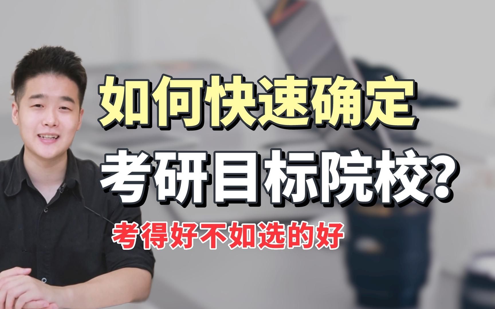 【24考研择校必看】如何快速确定考研目标院校?
