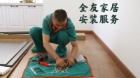 全友家居安装视频