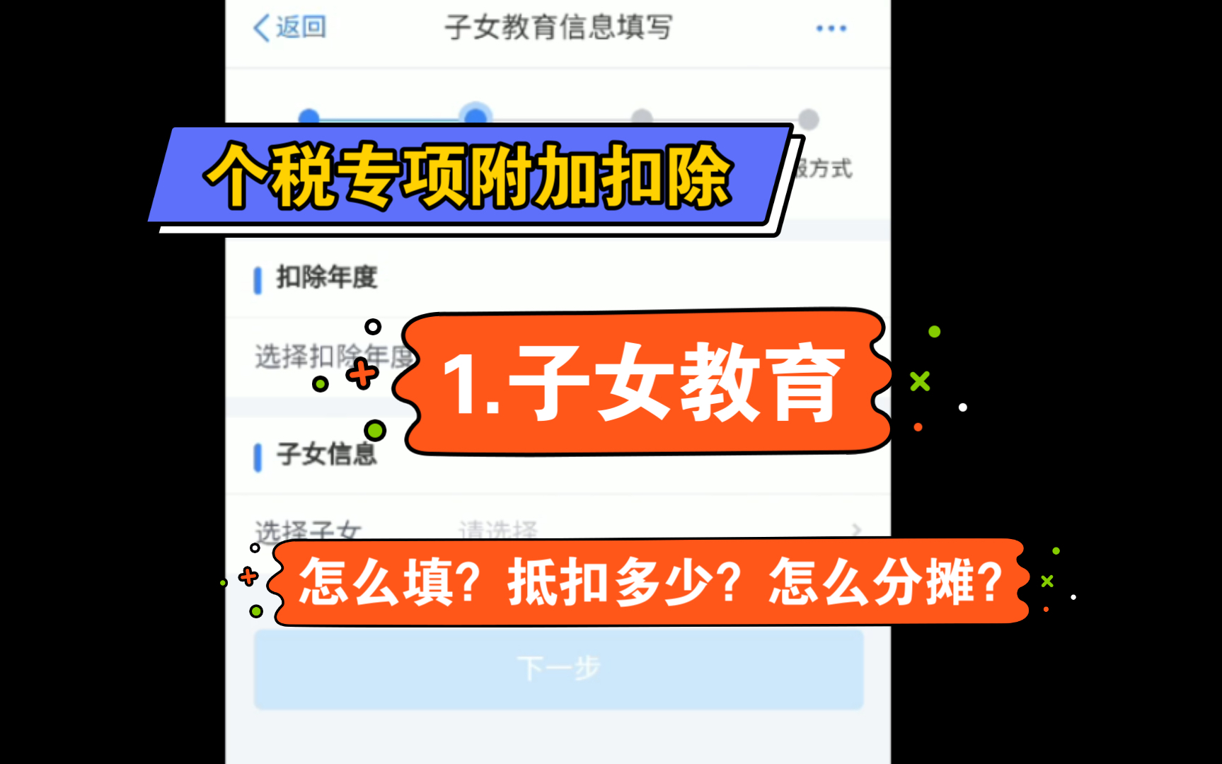 个税【1子女教育】怎么填?怎么分?个人所得税～专项附加扣除～个税...