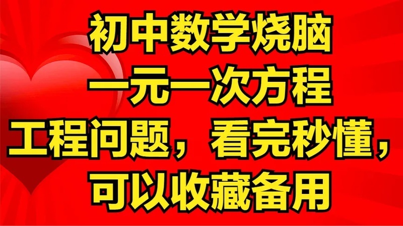 初中数学烧脑一元一次方程,工程问题,看完秒懂,可以收藏备用