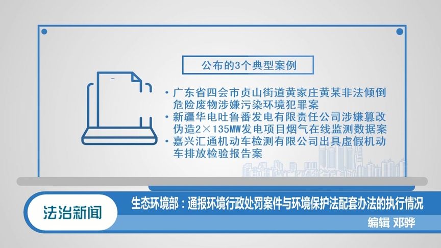 生态环境部通报环境行政处罚案件与环境保护法配套办法的执行情况