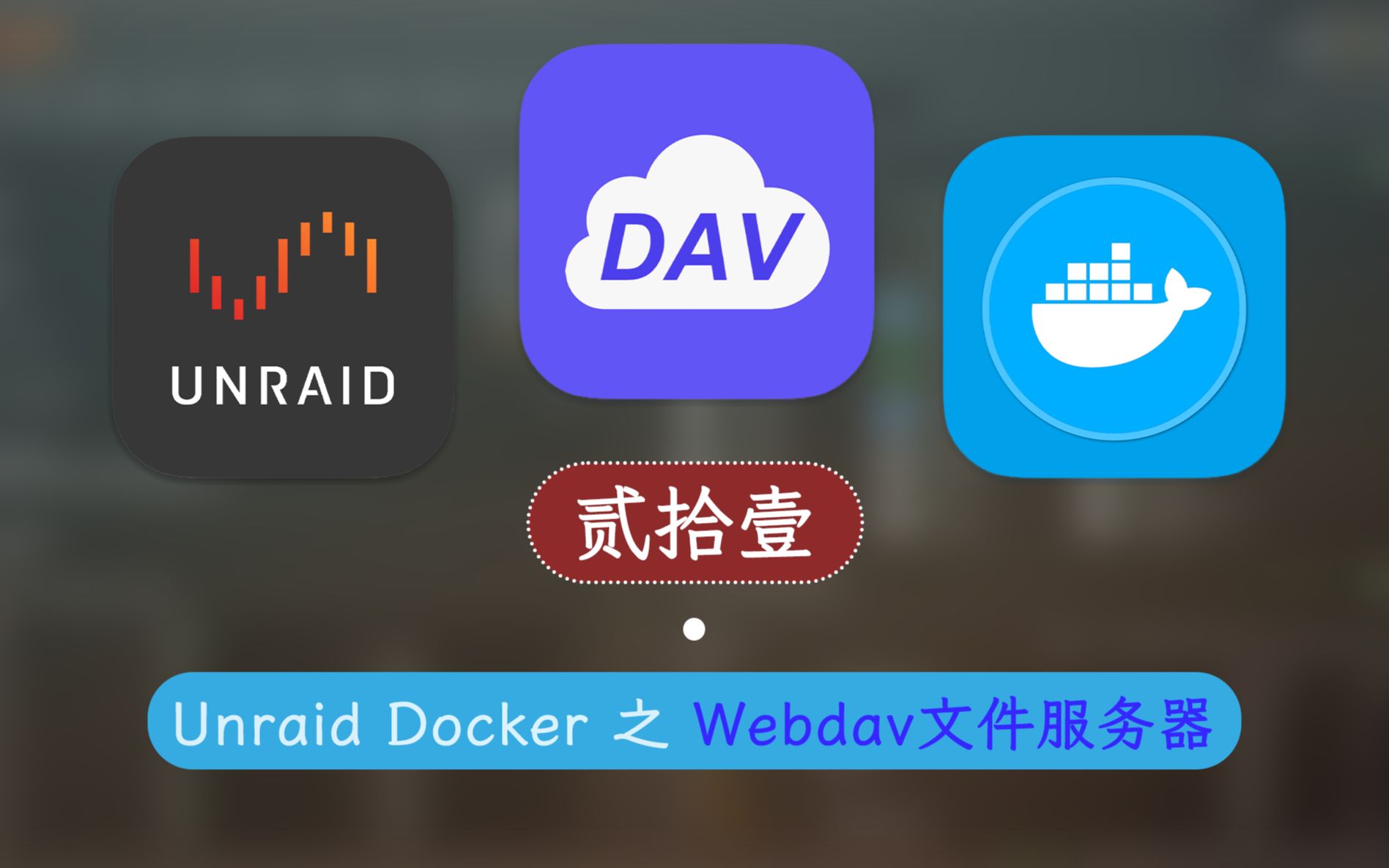 可挂载远程 Nas 文件的 Webdav 文件服务安装 —— 群晖 Unraid ...