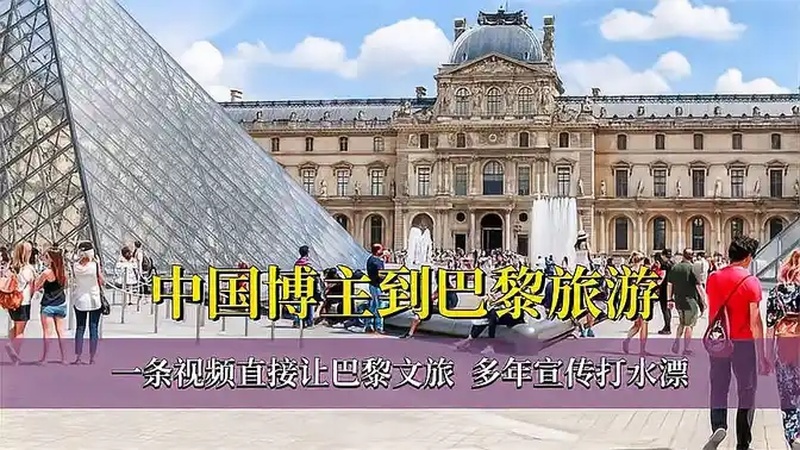 中国博主到巴黎旅游,一条视频直接让巴黎文旅,多年宣传打水漂