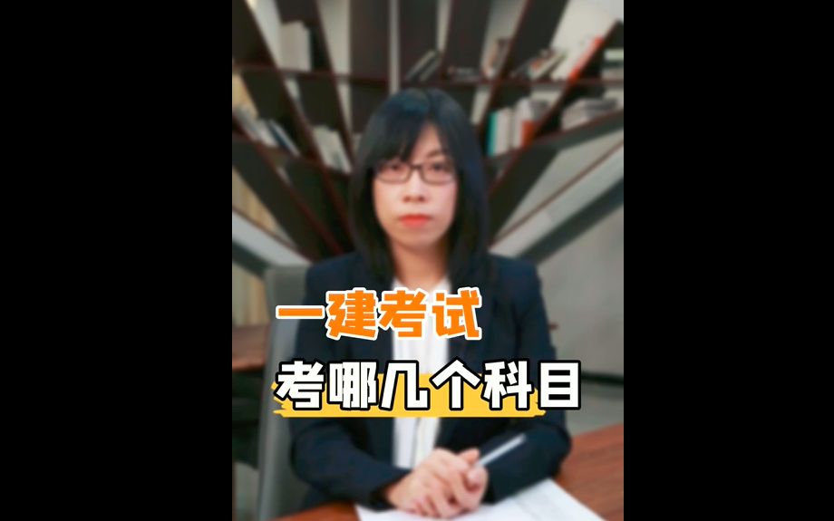 一建考试考哪几个科目