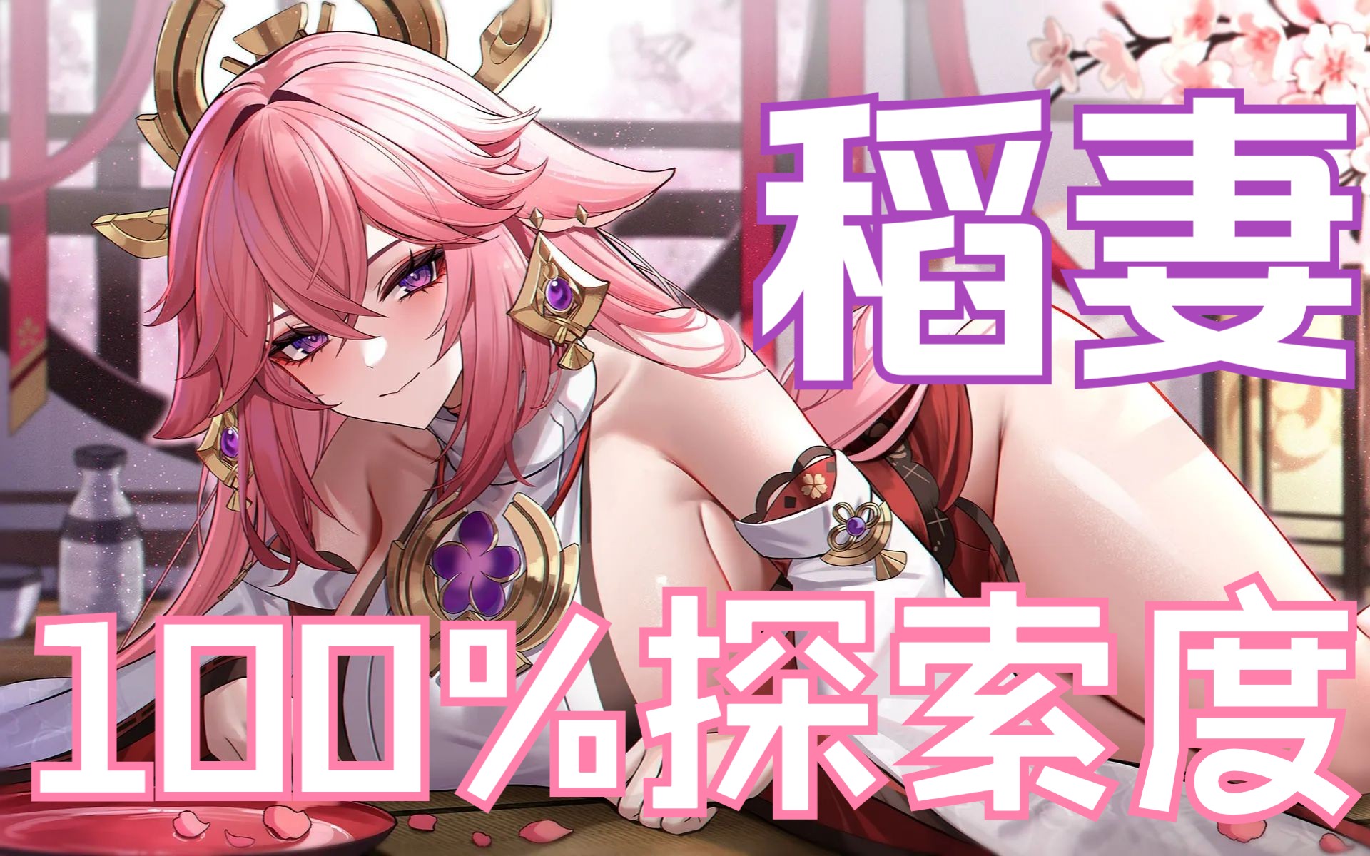 【原神】稻妻100%探索度_哔哩哔哩bilibili_原神