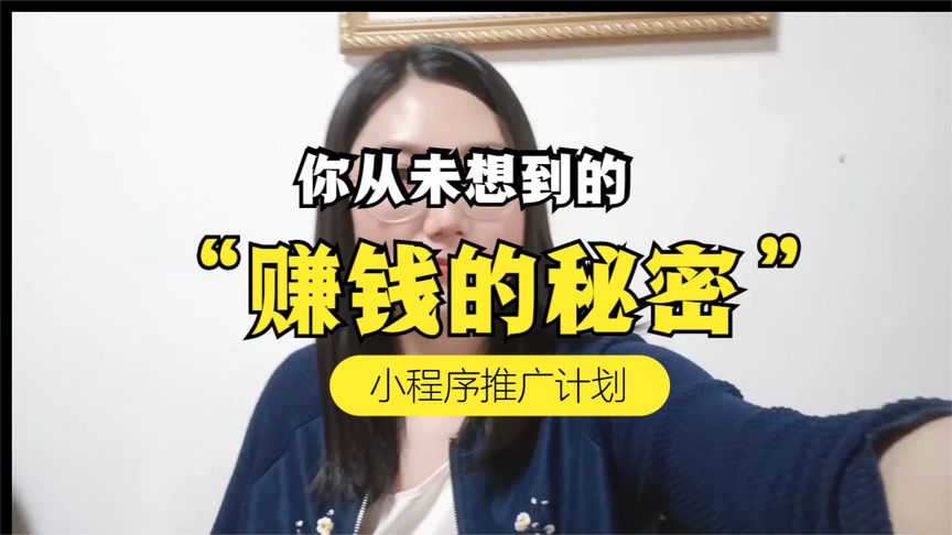 你还不知道的小程序推广计划赚钱的秘密?结尾上实操。