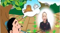 守株待兔的故事视频-小学寓言朗读配乐