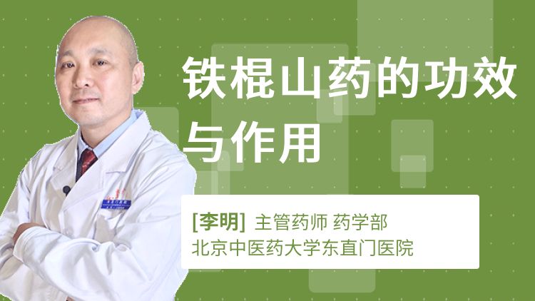 铁棍山药的功效与作用