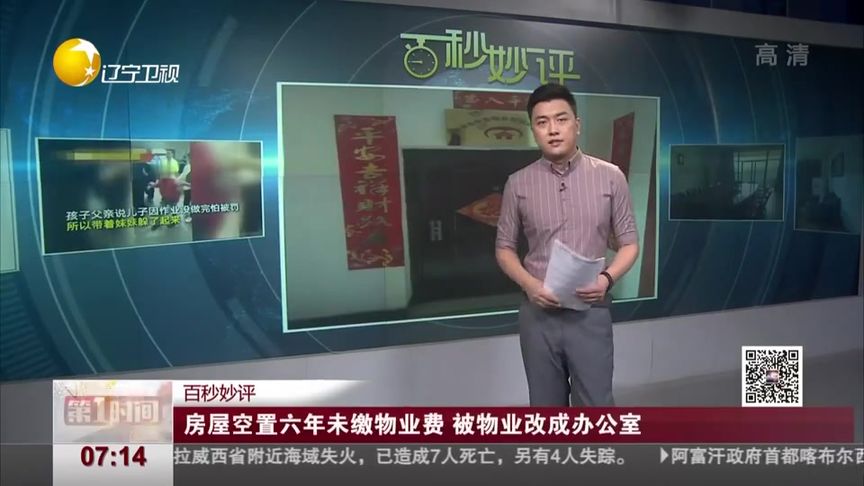 房屋空置六年未缴物业费,被物业改成办公室