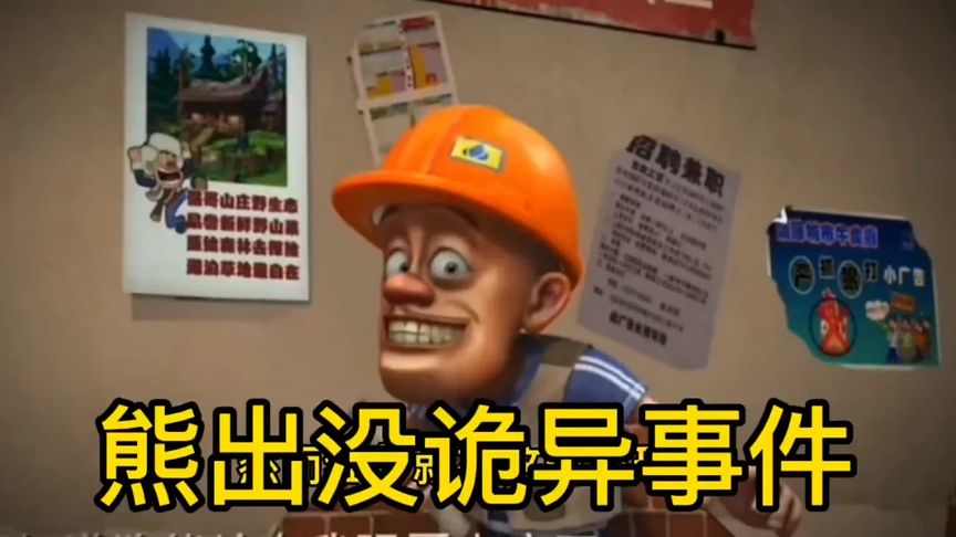 熊出没四大诡异事件,你肯定没有看过的一集