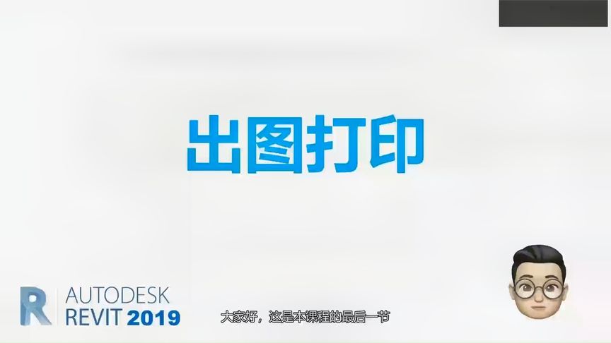 第十章第五节Revit-出图打印#工程#视频教学#工程预算 #revit教程