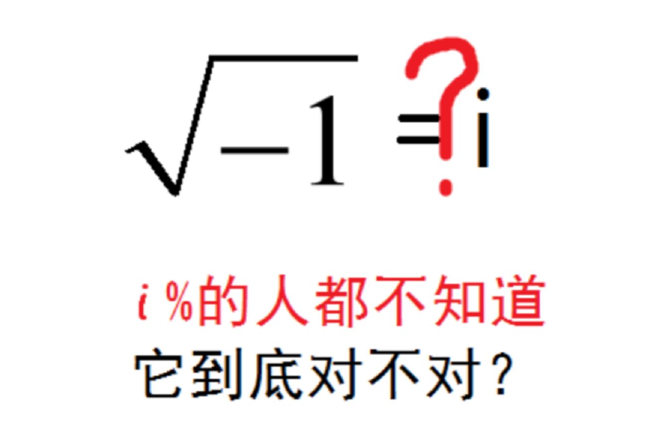 评论区吵翻天:√-1是不是i?怎么给复数开根号?