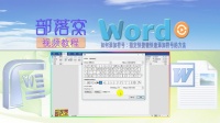 word如何添加符号视频:指定快捷键快速添加符号的方法