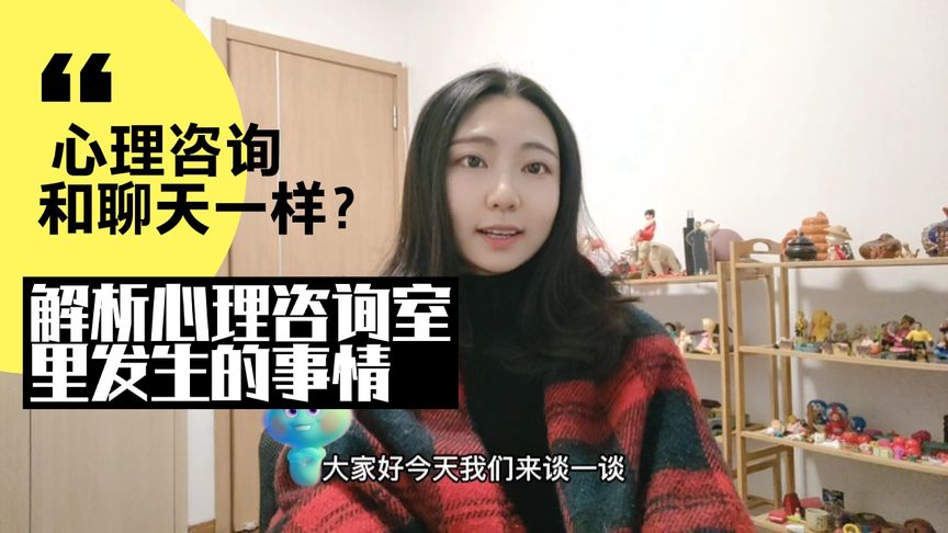 心理咨询和聊天一样?解析心理咨询室发生的事情