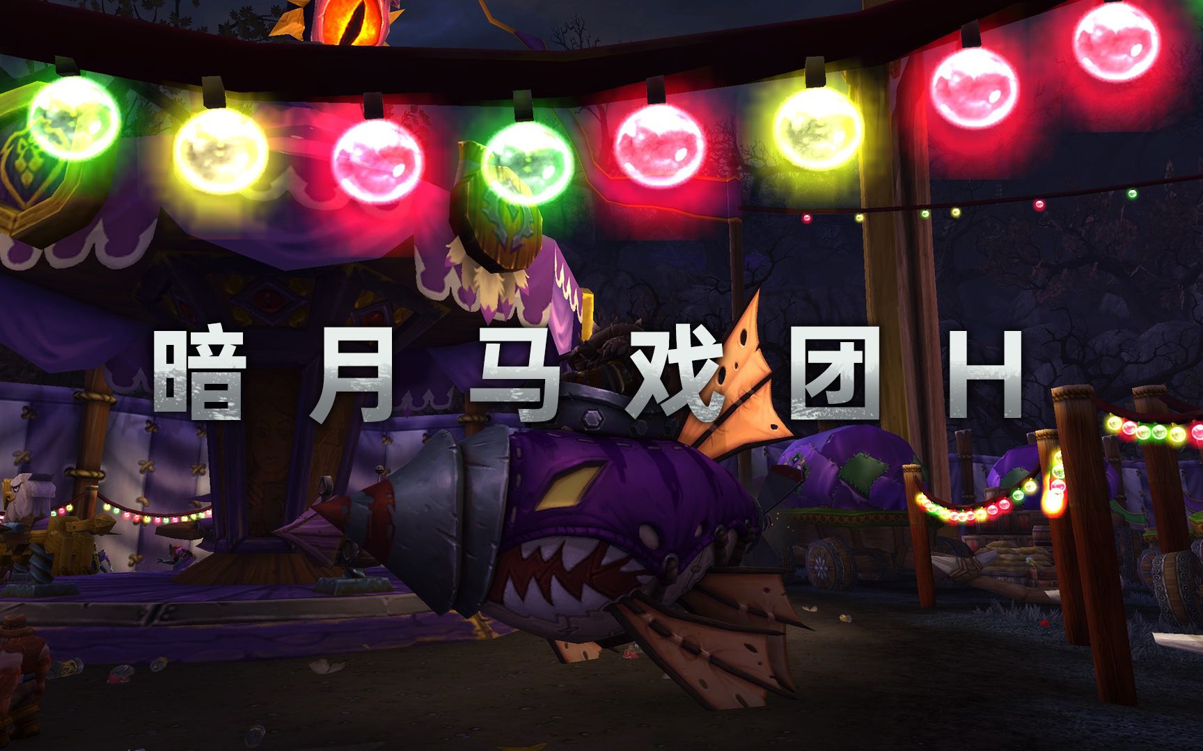 《WOW魔兽世界》暗月马戏团开启,坐骑武器幻化暗月奖券获取攻略,...