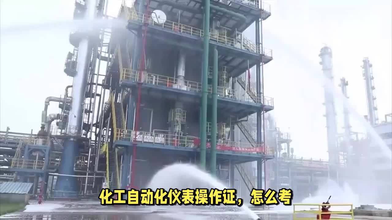 化工自动化仪表操作证,怎么考? #头条双星激励计划 #老六师傅 #文化...