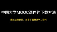 中国大学mooc课件的下载方法