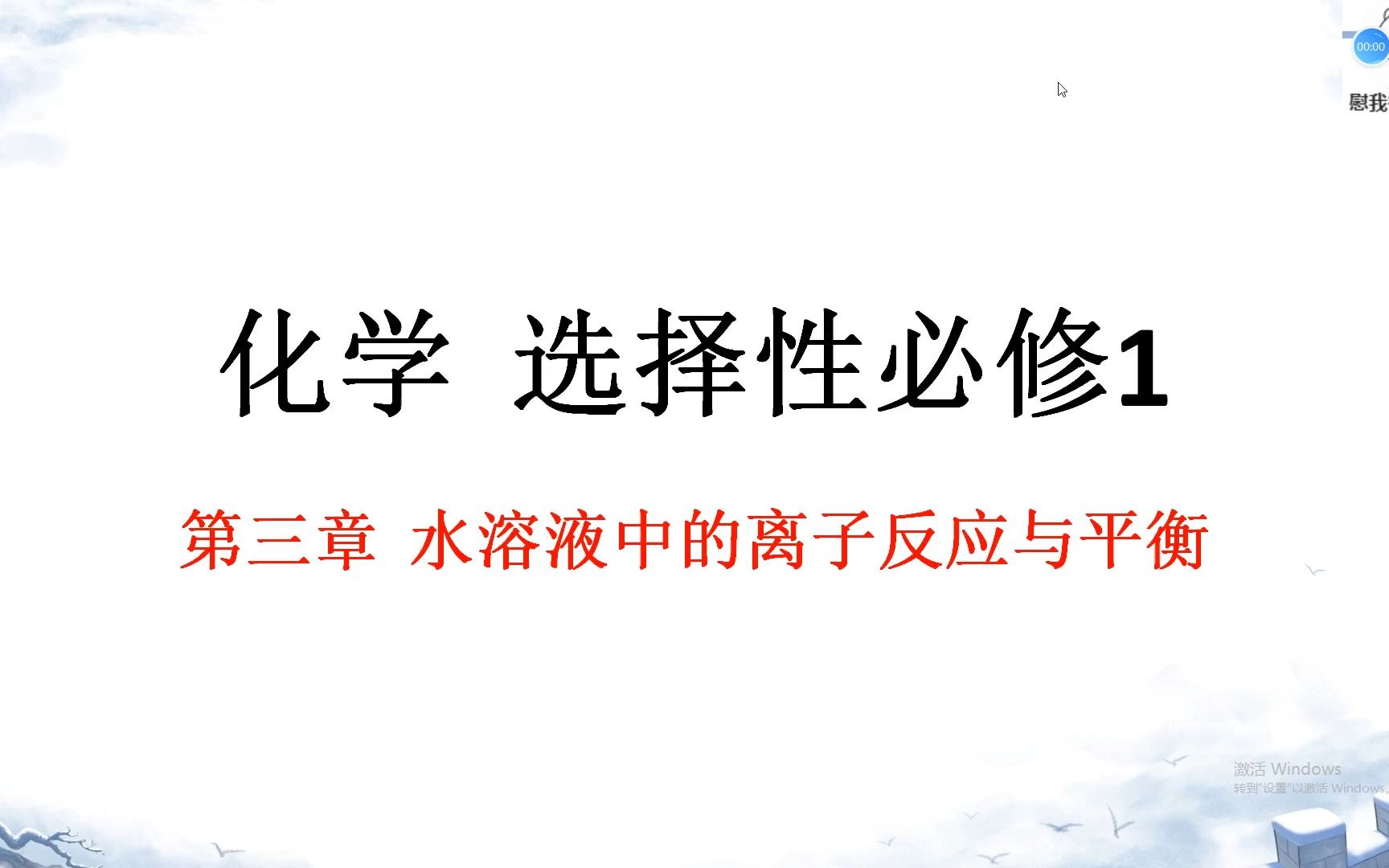 化学选1 第三章水溶液中的离子反应与平衡