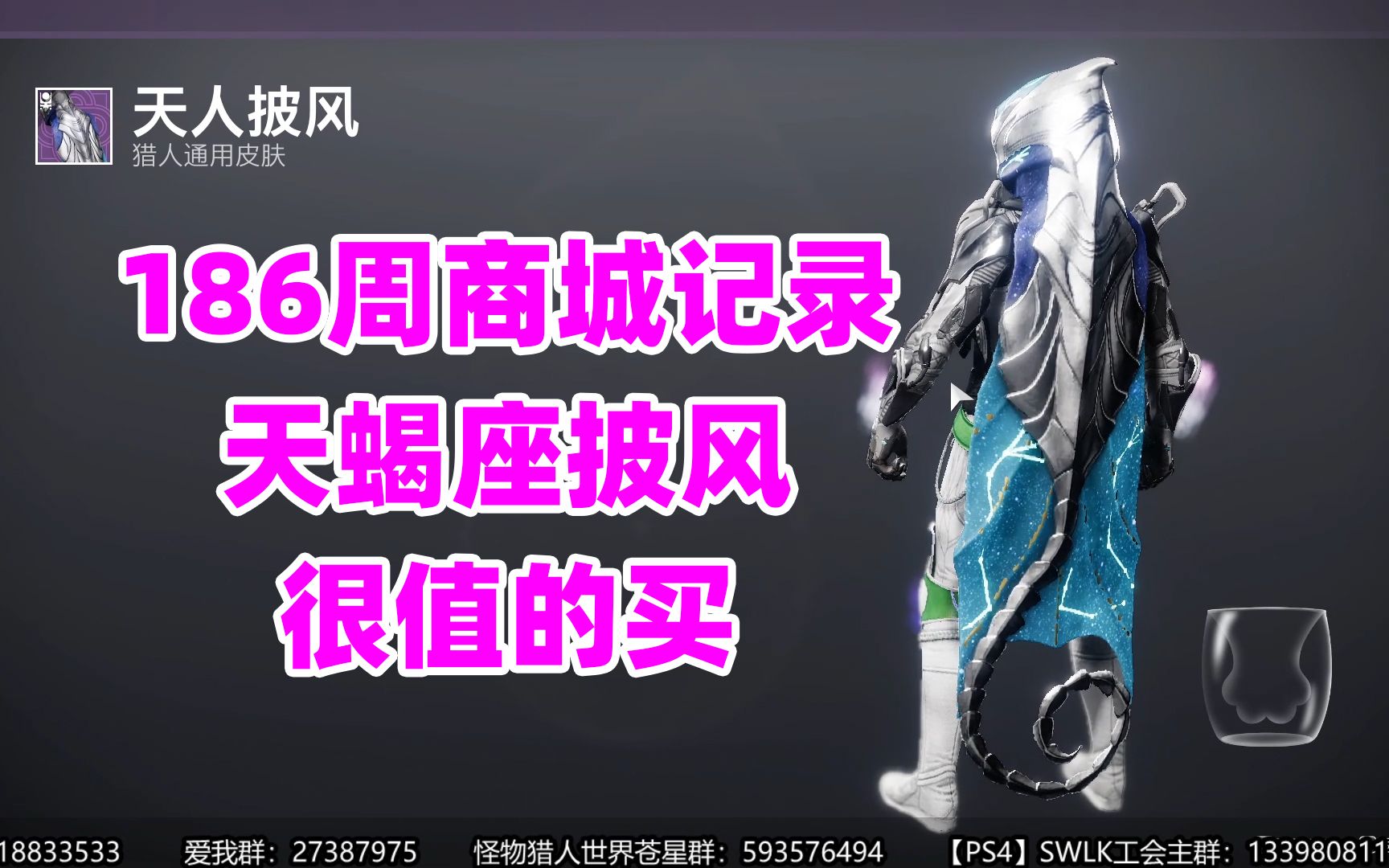 1421命运2,186周商城记录,天蝎座披风很值的买destiny2