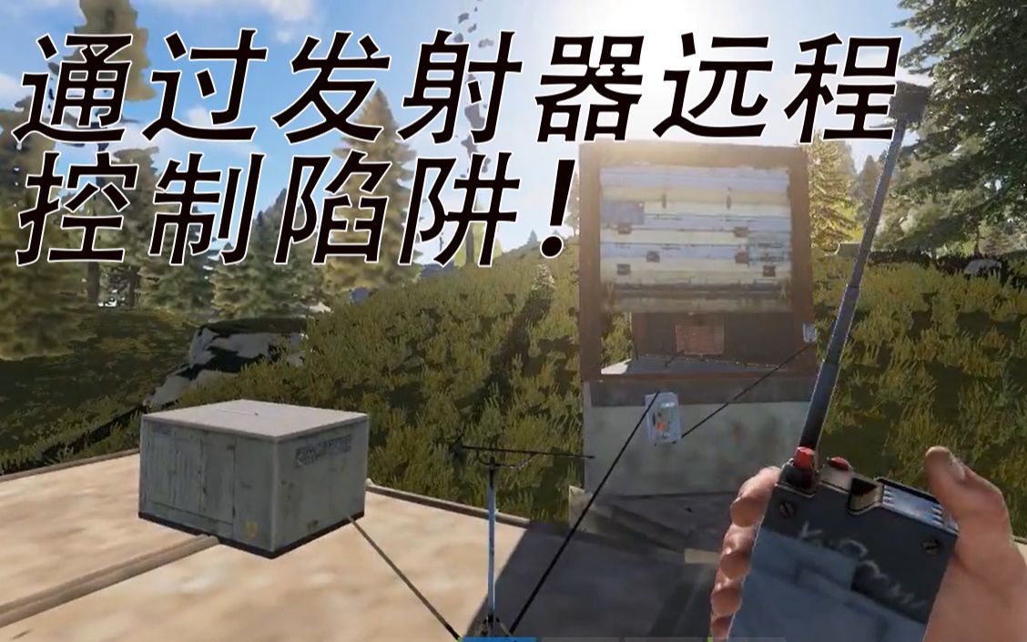 [Rust电力教程]利用远程遥控器远程控制陷阱炮塔