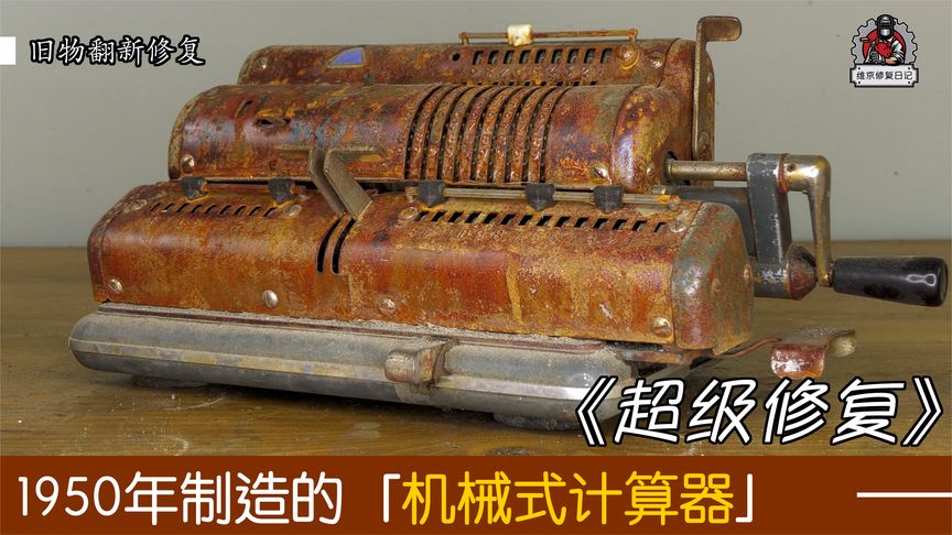修复二十世纪的黑科技,上万个零件的机械式计算器!超罕见!