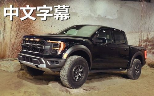（中文字幕）第三代猛禽亮相！配备全新减震和37寸轮胎的越野皮卡