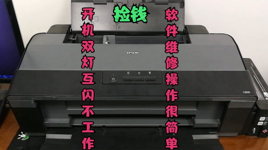 爱普生L1300打印机双灯互闪,堵头严重!详细维修教程,建议收藏