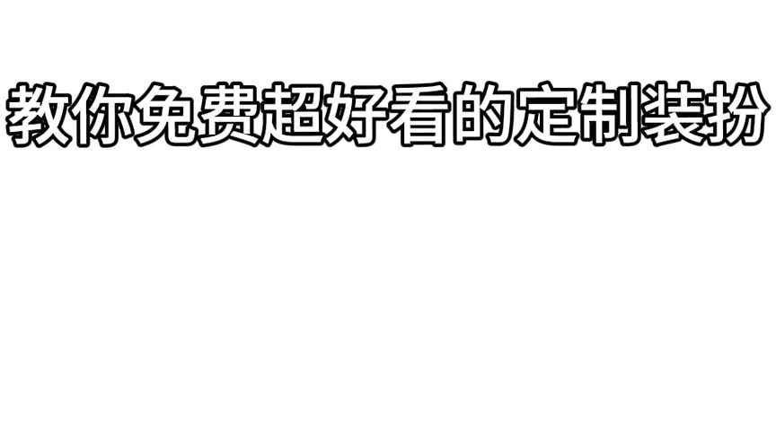 迷你世界:教你做既免费又《好看》的定制装扮